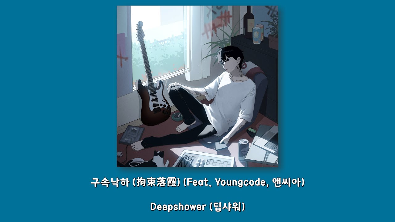 Deepshower (딥샤워) - 구속낙하 (拘束落霞) (Feat. Youngcode, 앤씨아)/Lyrics - YouTube