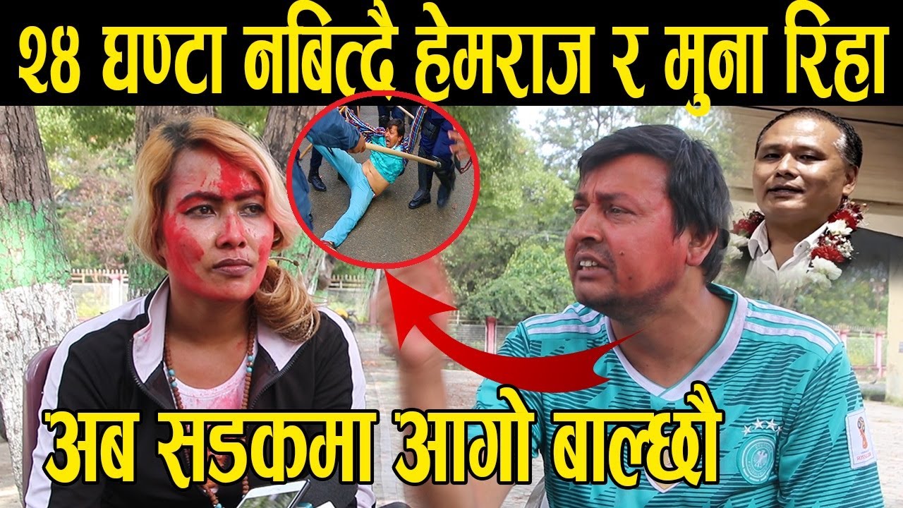 Kulman लाई लिएर प्रहरीले बुट र लाठ्ठीले लखेटी लखेटी कुटे ! १७ घण्टापछी ...