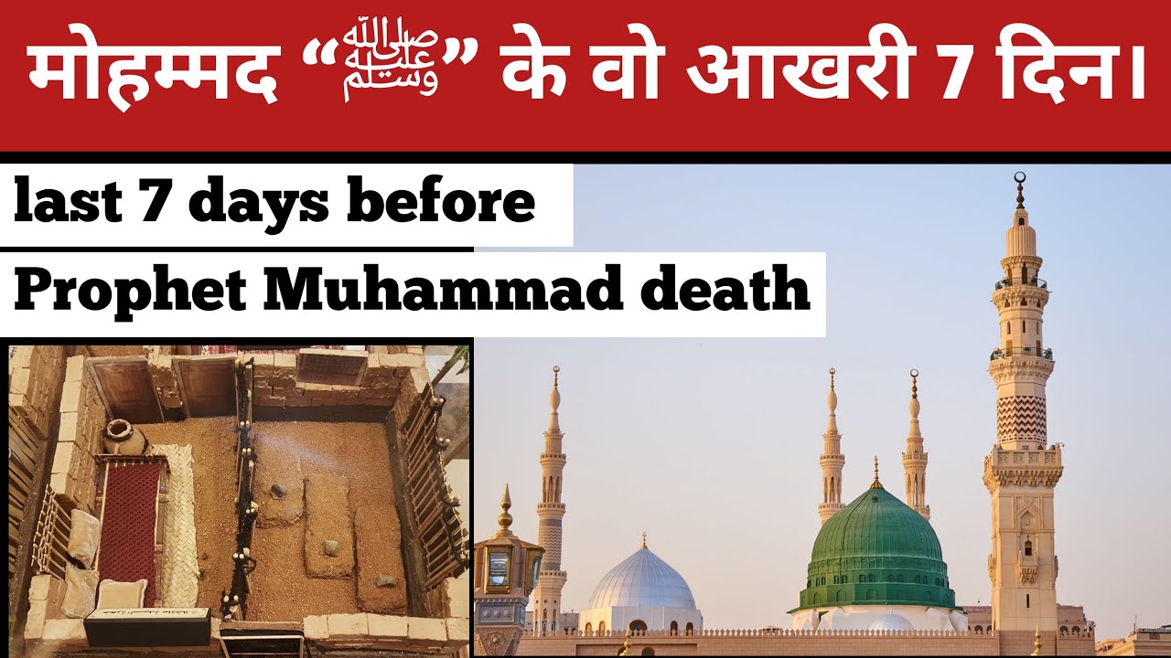 Last 7 days of Prophet Mohammad death. Nabi ke vo akhiri ayyaam? - YouTube