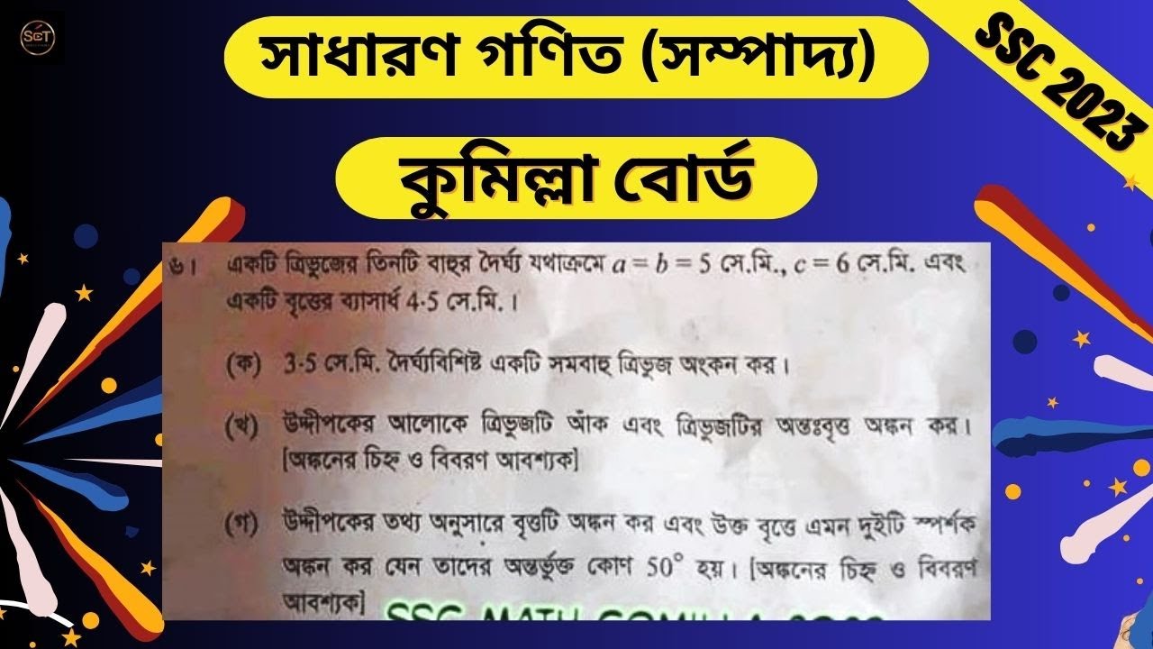 Ssc 2023 Math CQ Solution By Cumilla Board।Ssc 2023 গণিত জ্যামিতি ...