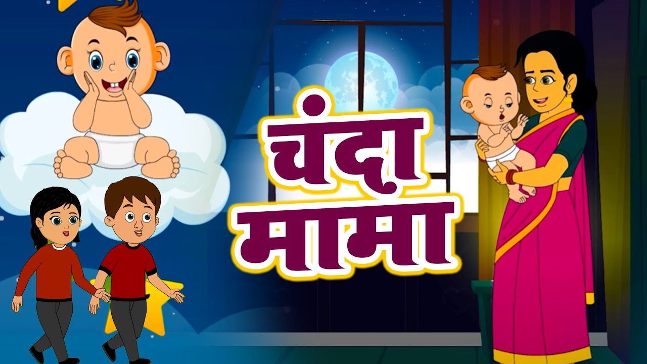 Chanda Mama चंदा मामा Chanda Mama Dur Ke | Hindi Kids Rhymes For ...