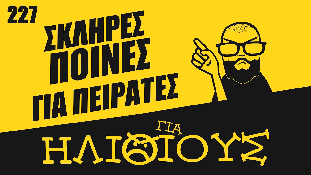 Οι ΠΙΟ ΓΑΜΑΤΕΣ ποινές για Πειρατές Λογισμικού - YouTube