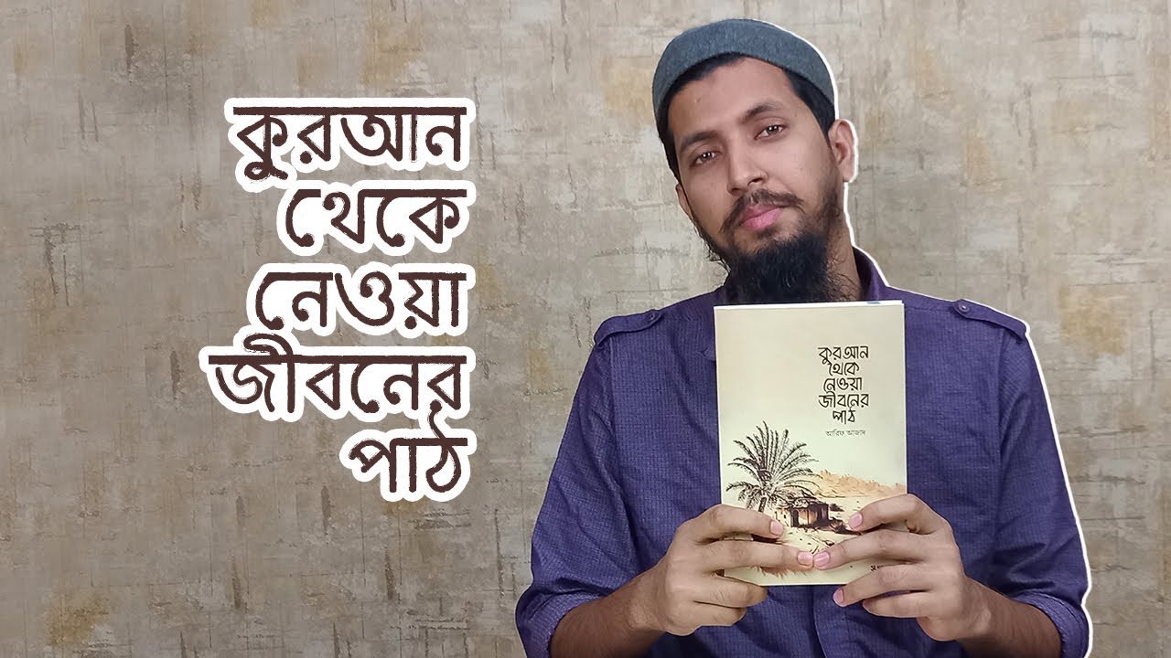 কুরআন থেকে নেওয়া জীবনের পাঠ । আরিফ আজাদ । Arif Azad | Bangla Book ...