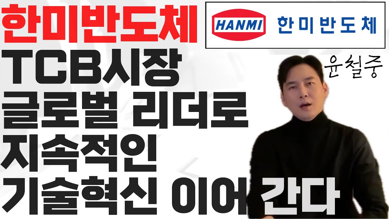 한미반도체 TCB 기술의 글로벌 리더로서 성장은 지속 될 것 입니다 - YouTube