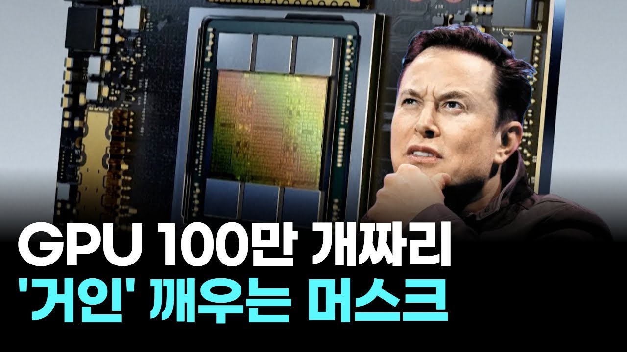GPU 100만 개짜리 '거인' 깨우는 머스크…엔비디아가 판돈 키웠다 - YouTube