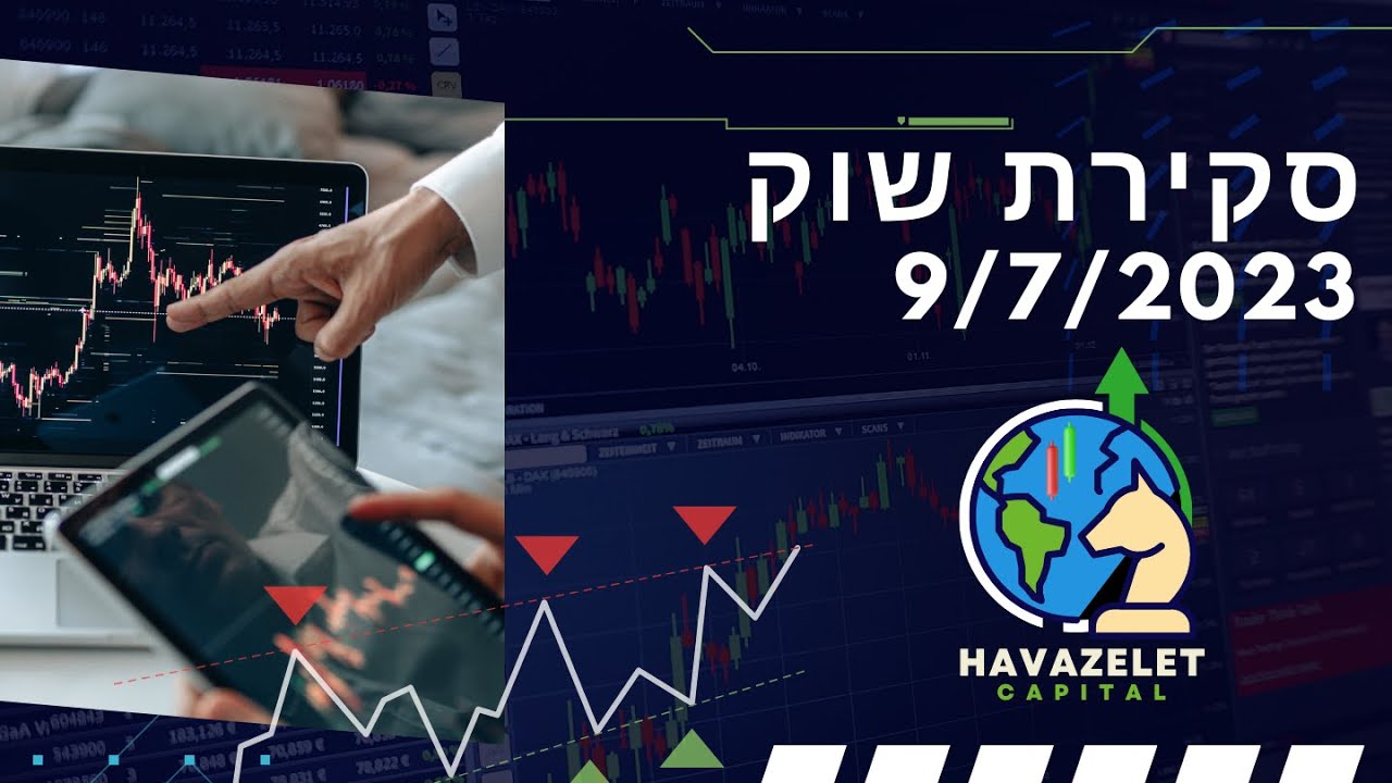 סקירות שוק - 9/7/2023 - Havazelet Capital - YouTube