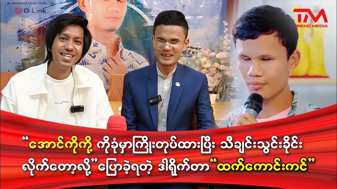 Ko Aung Ko Ko & Htet Kaung Kin | Trend Media - YouTube