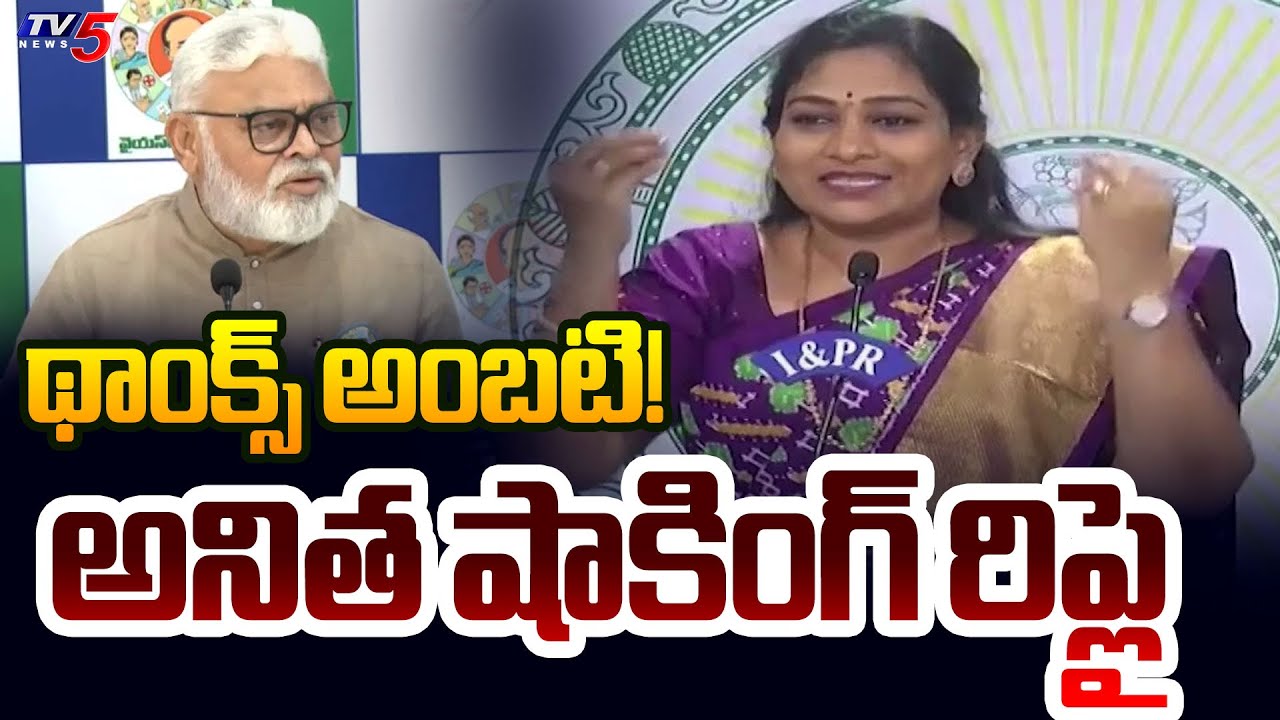 Home Minister Anitha Strong Reply to Ambati Rambabu | YSRCP | TDP | AP ...