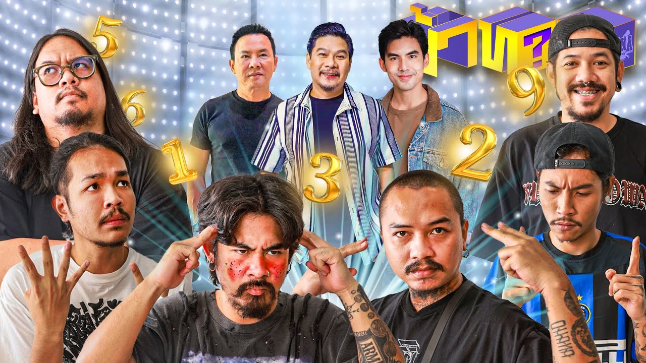 OHANA บ้าทาย EP.80 : ทายอายุดารา V3 - YouTube