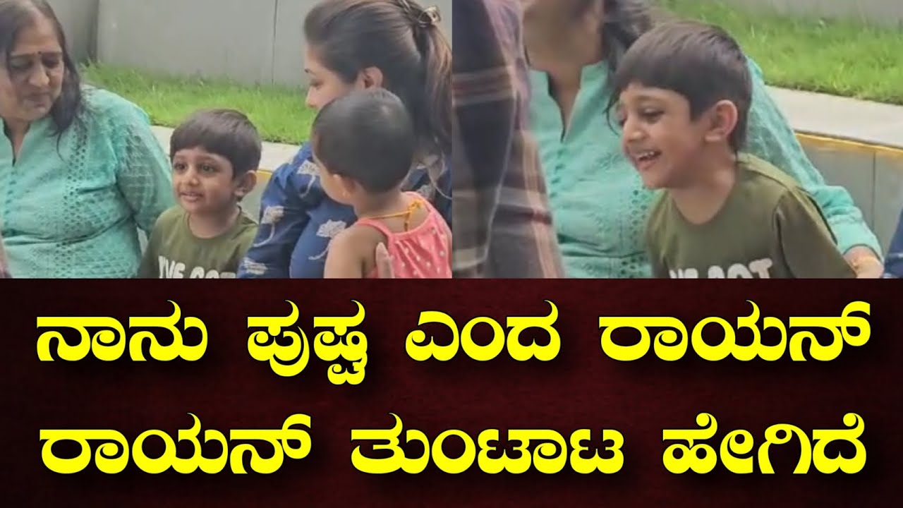 ನಾನು ಪುಷ್ಪ ಎಂದ ರಾಯನ್ ಸರ್ಜಾ.! ಮೇಘನಾ ರಾಜ್ ಮಗನ ತುಂಟಾಟ ಹೇಗಿದೆ ನೋಡಿ.! # ...