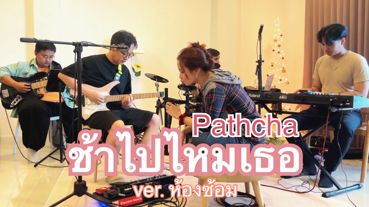 ช้าไปไหมเธอ : พัดชา Patcha ver.นั่งซ้อม - YouTube