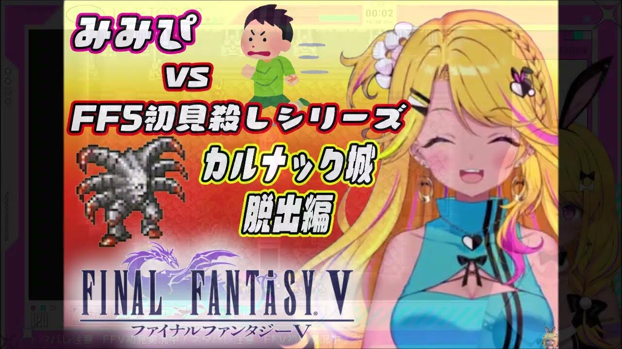 【みみぴ】バニーギャルと制限時間イベント【FF5】 - YouTube