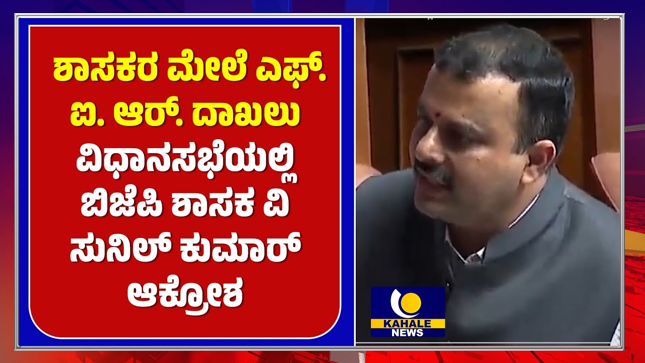 V. Sunil Kumar | ಶಾಸಕರ ಮೇಲೆ ಎಫ್. ಐ. ಆರ್. ದಾಖಲು : ವಿಧಾನಸಭೆಯಲ್ಲಿ ಬಿಜೆಪಿ ...