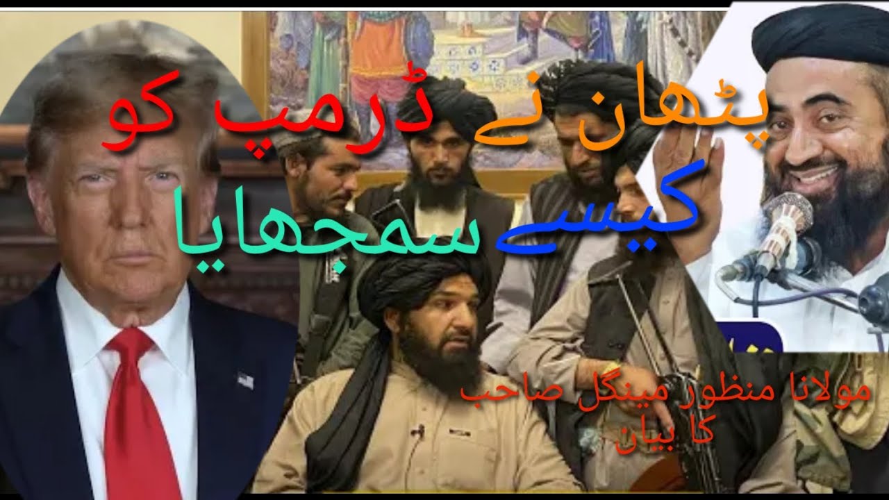 مولانا منظور مینگل صاحب کا بیان Maulana manzoor mengal pathan ne drump ...