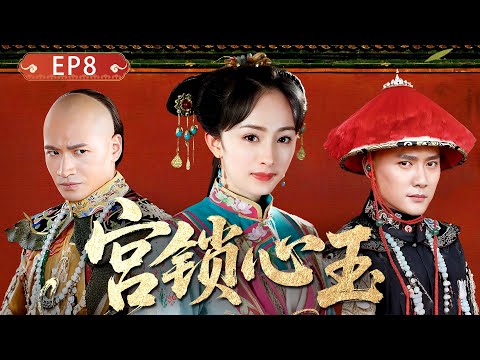 【宫锁心玉EP8】現代少女意外穿越到古代，以現代知識擄獲兩位王爺的青睞，一路逆襲成為後宮之主！#宫锁心玉  #杨幂 #冯绍峰