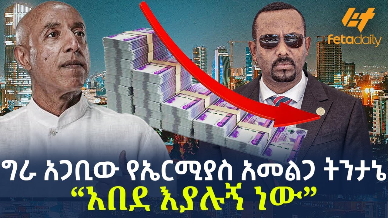 Ethiopia - ግራ አጋቢው የኤርሚያስ አመልጋ ትንታኔ | "አበደ እያሉኝ ነው” - YouTube