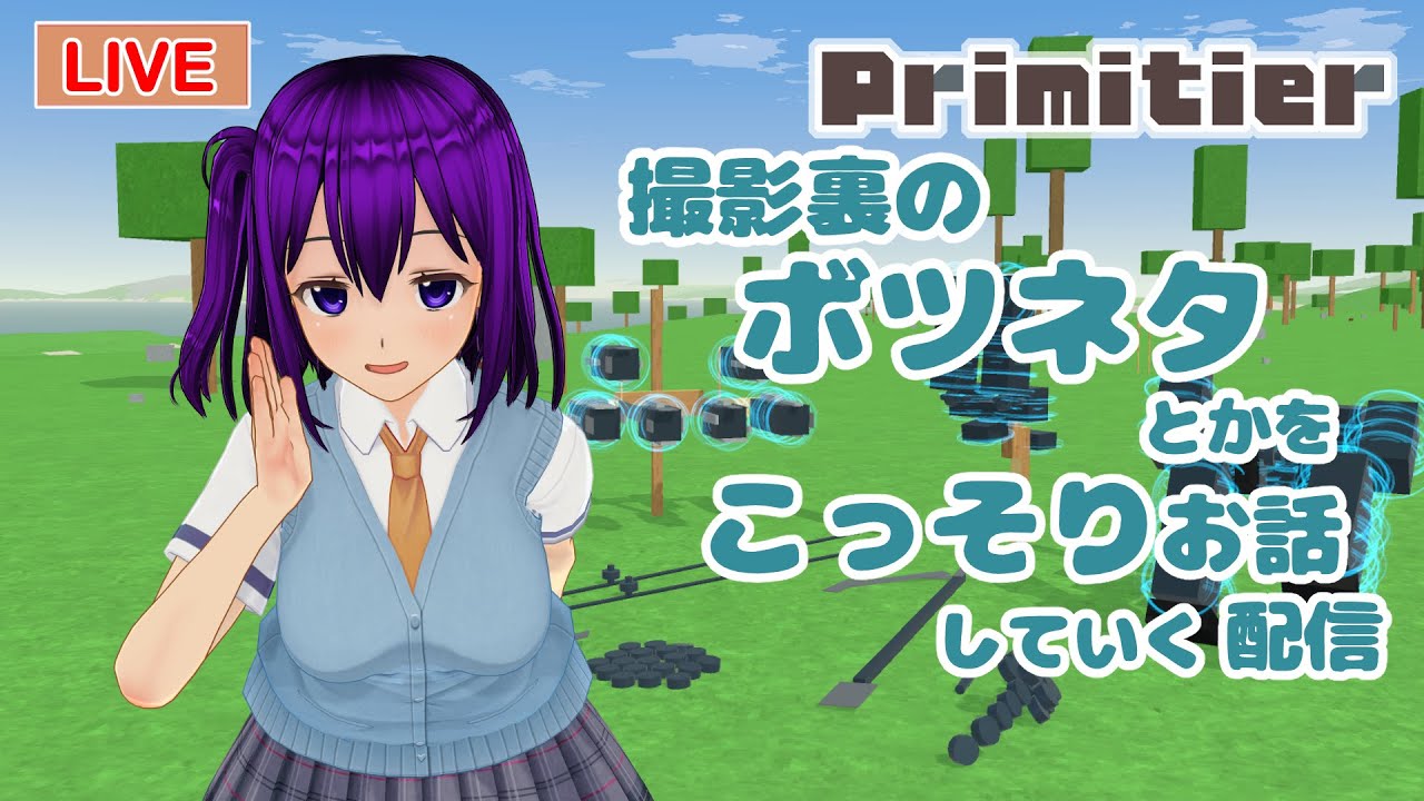 【LIVE】ボツネタとかをこっそりお話していく配信【Primitier】 - YouTube