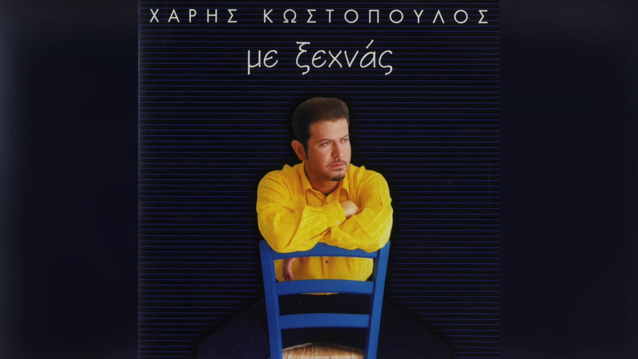 Χάρης Κωστόπουλος - Δεν Τον Θέλεις | Official Audio Release - YouTube