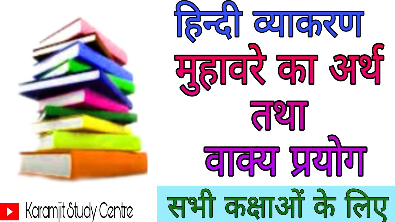 Idioms in hindi| मुहावरे हिन्दी में |व्याकरण | #hindiidioms ~Karamjit Study Centre - YouTube