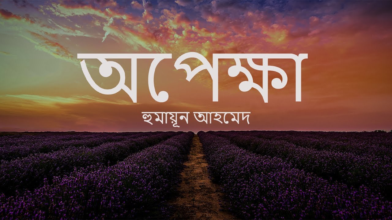 Opekkha story । Humayun Ahmed । Bangla audio story । Bangla audiobook ...