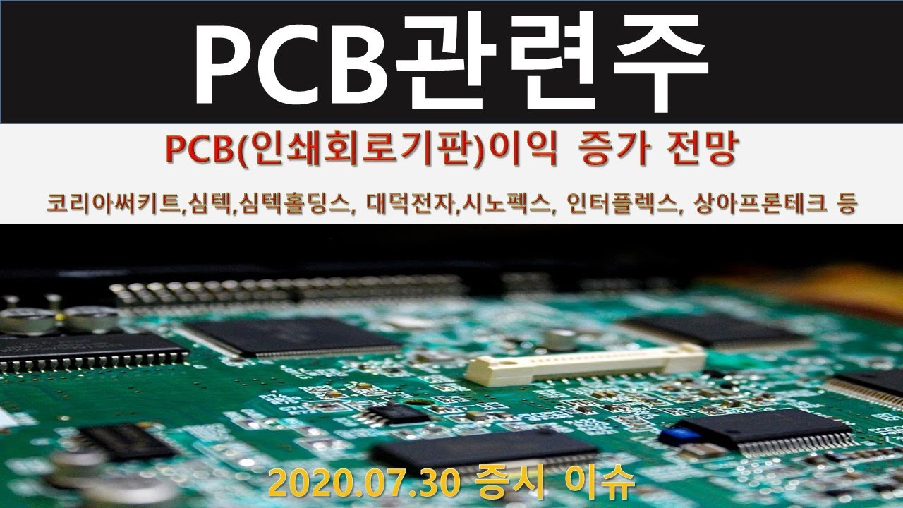 Pcb관련주인쇄회로기판 코리아써키트심텍심텍홀딩스 대덕전자시노펙스 인터플렉스 상아프론테크 등 Youtube