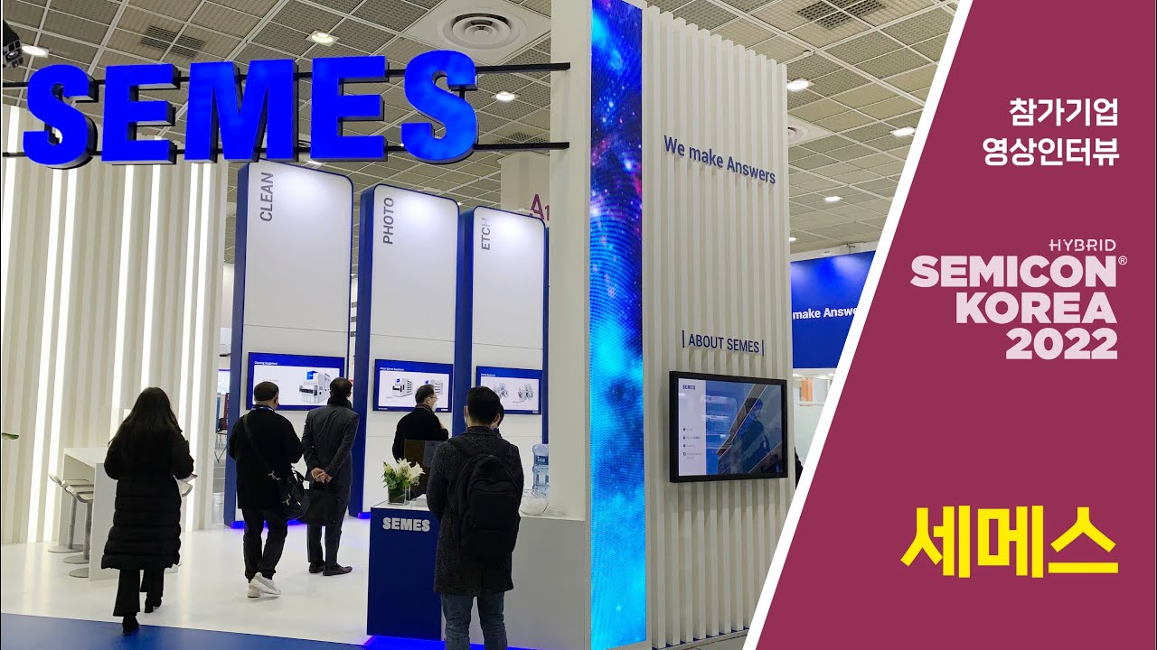 [2022 세미콘코리아] 세메스 전시인터뷰 - YouTube