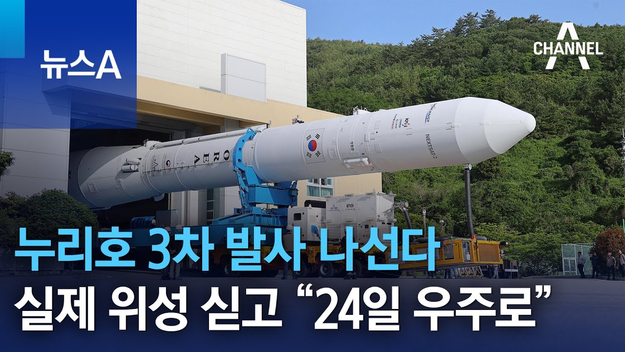 누리호 3차 발사 나선다…실제 위성 싣고 “24일 우주로” 뉴스a Youtube