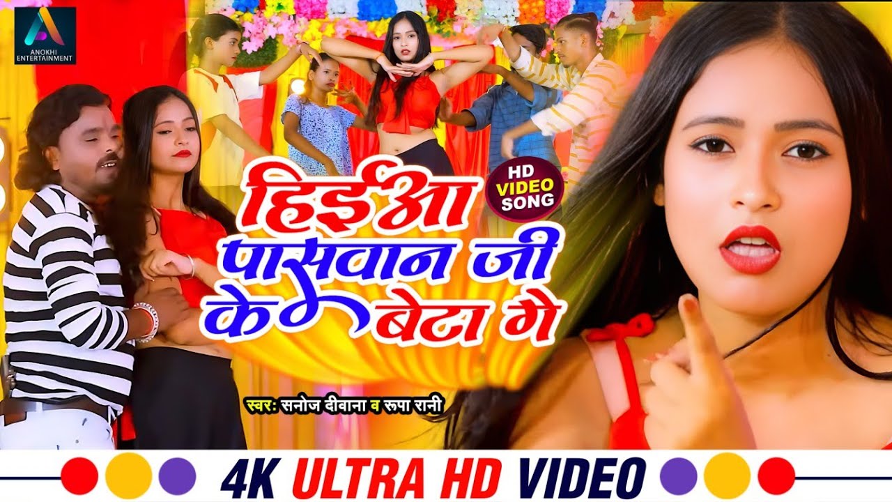 #Video #Hiye Paswan Ji Ke Beta Ge #Sanoj Diwana | पासवान जी के बेटा गे ...