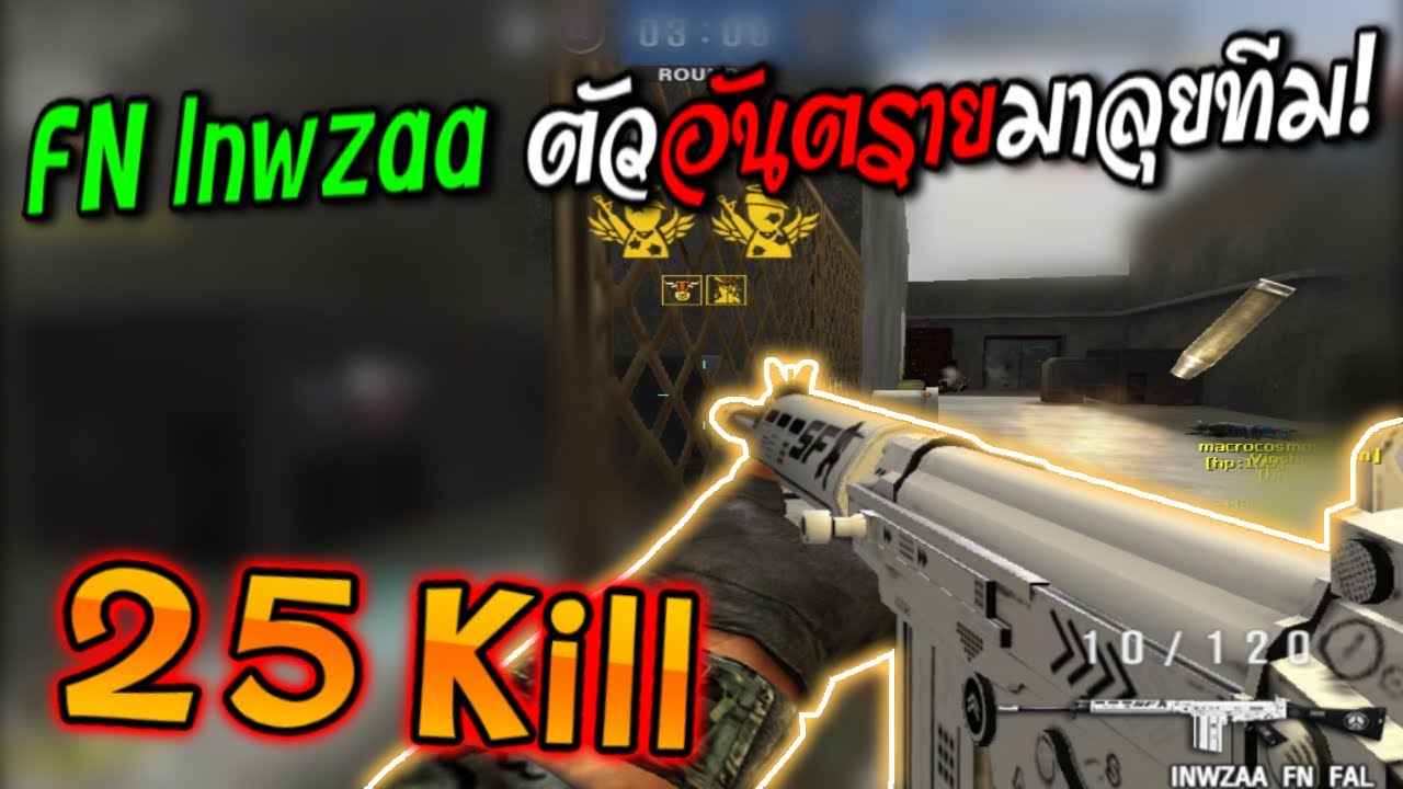 SF - ลง FN "เทพซ่า" ตัวเท่ ตัวอันตราย มาลุยทีม!! [lnwZAA FN FAL] - YouTube