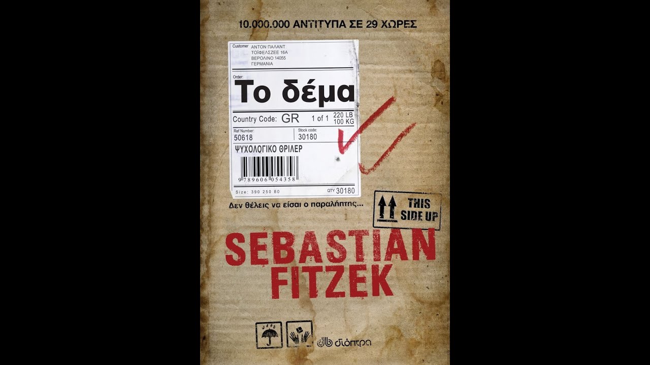 GBG Παρουσίαση βιβλίου / ΤΟ ΔΕΜΑ - Sebastian Fitzek - YouTube
