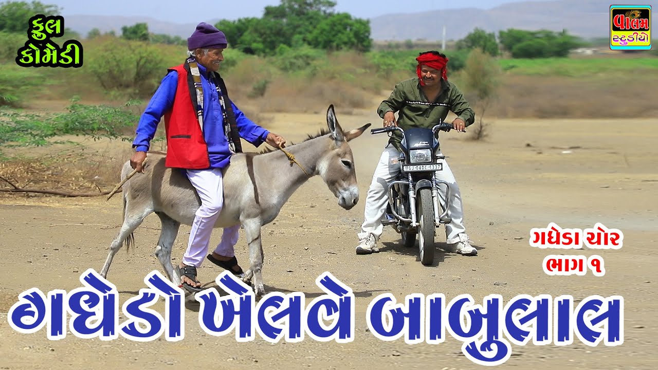 Gadhedo Khelve Babulal | Gadheda Chor | New Full HD Deshi Gujarati ...