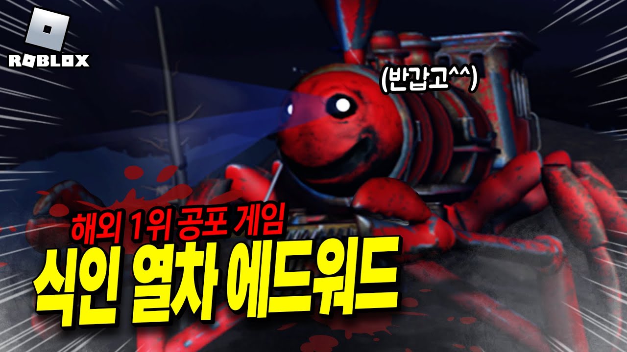 잼민이 잡아먹는 빨간 토마스 공포 게임 로블록스 Youtube