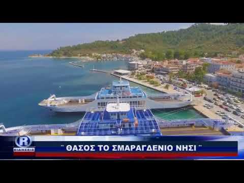 R CHANNEL ΑΜΘ-ΘΑΣΟΣ ΤΟ ΣΜΑΡΑΓΔΕΝΙΟ ΝΗΣΙ {21 04 18} - YouTube