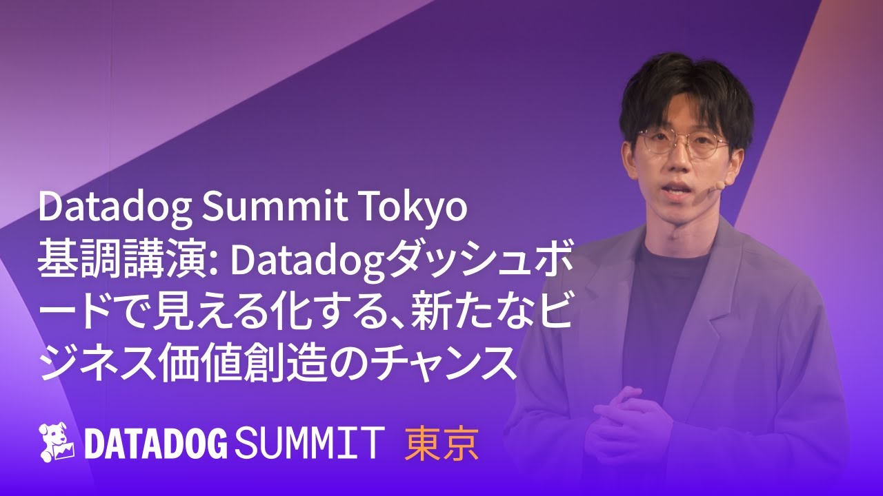 Datadog Summit Tokyo 基調講演: Datadogダッシュボードで見える化する、新たなビジネス価値創造のチャンス - YouTube