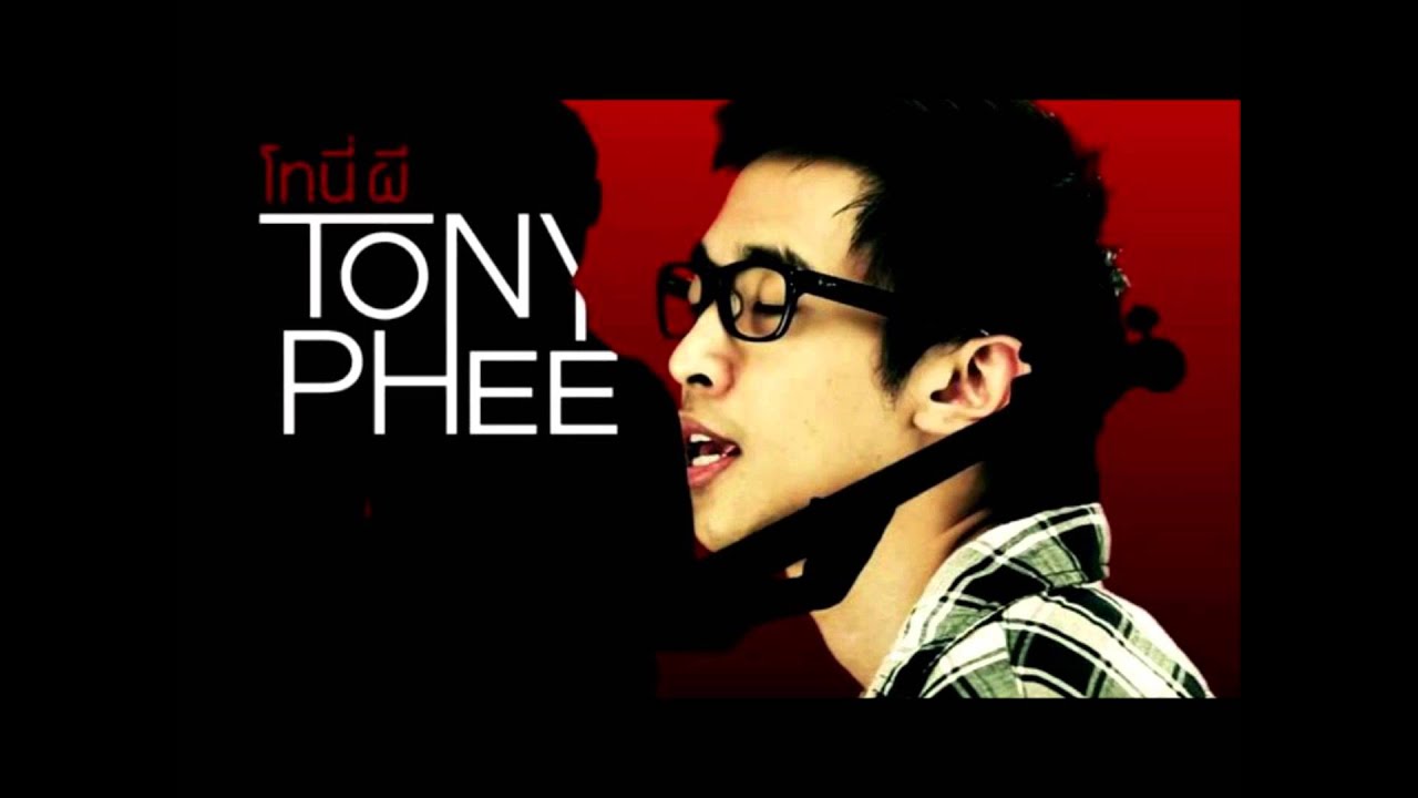 ฉันจะอยู่ข้างเธอ Tony Phee - YouTube