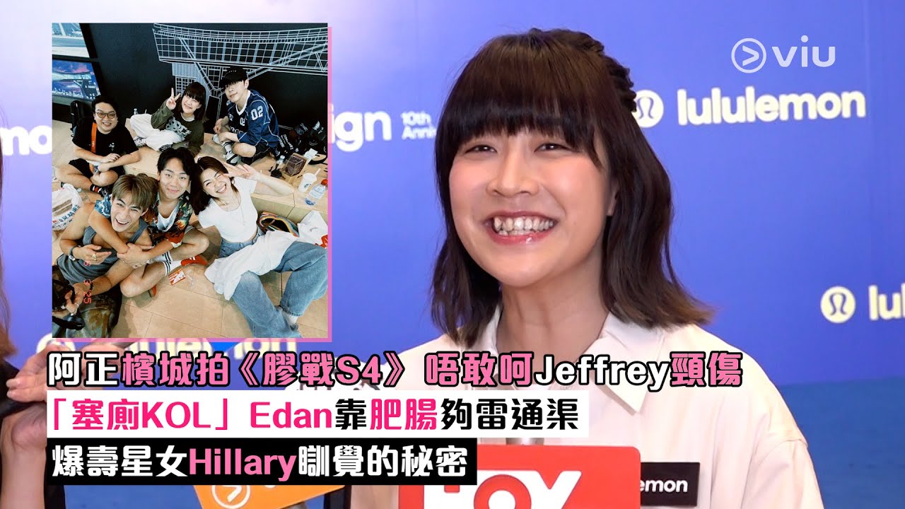 足本訪問：阿正檳城拍《膠戰S4》😆 唔敢呵Jeffrey頸傷😗「塞廁KOL」 Edan靠肥腸夠雷通渠🙏🏻爆壽星女Hillary瞓覺的秘密🛌｜Viu1現場實況 - YouTube