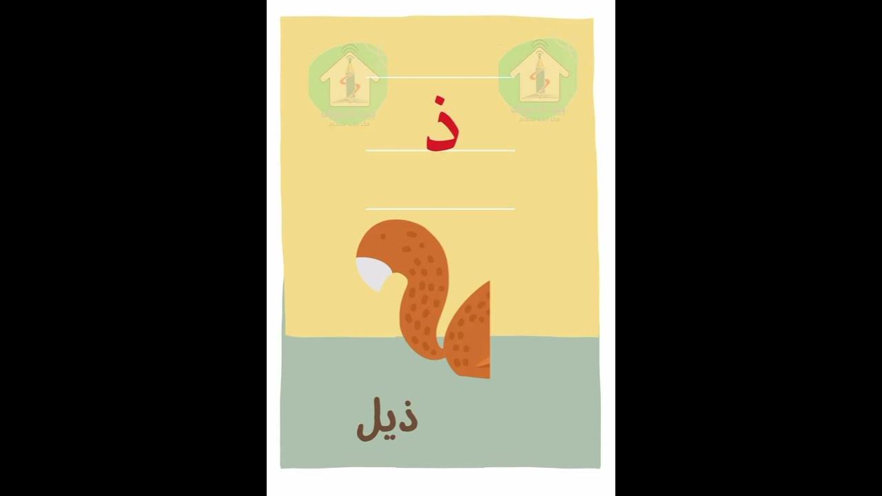 اوراق عمل حرف الذال ذجاهزة للطباعة وسائل تعليمية لحرف ذ من منصة بيت الحروف Youtube