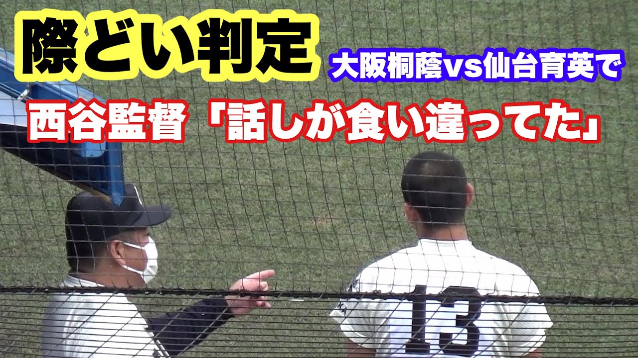 球審「踏んでないがグラブがベースに当たった」、塁審「踏んだ」。審判団の話に食い違いがあったと西谷監督のコメント(2022明治神宮大会。大阪桐蔭vs仙台育英) Youtube
