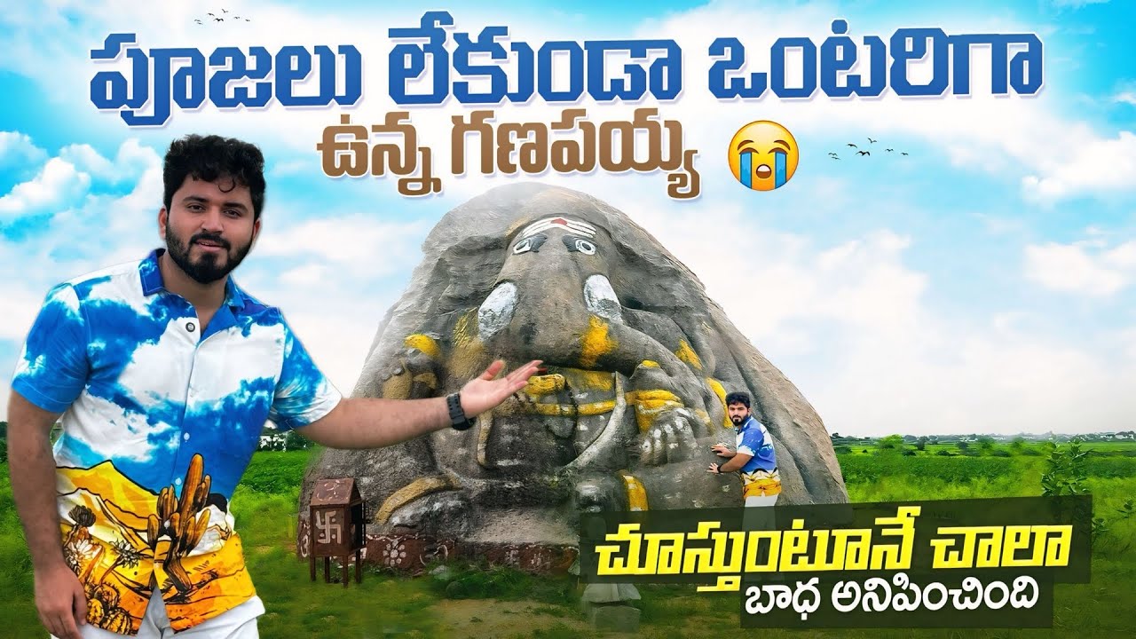 ఆలయం లేని గణపయ్య 🥹 | వెయ్యేళ్ళుగా ఇలానే ఉన్నాడు | Avancha Ganapathi ...