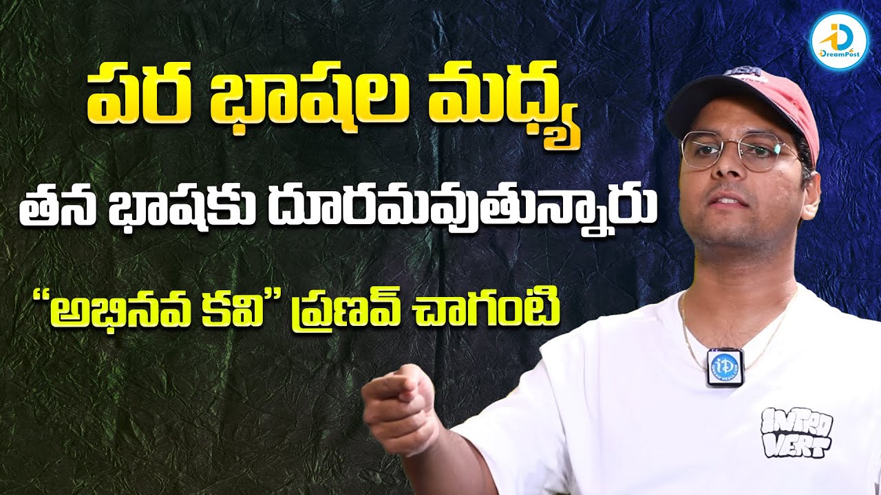 తెలుగు గురించి తెలుగువాడి గురించి ఎంత చక్కగా చెప్పాడో | Abhinava Kavi ...