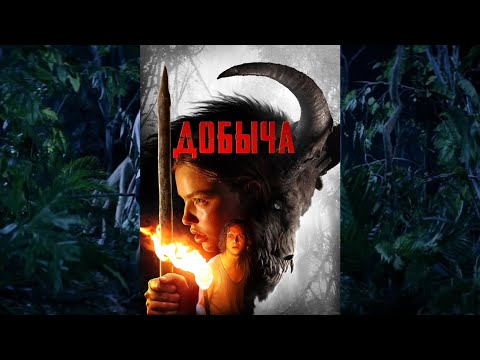 Добыча 2019 / Фильм Ужасы Монстр на необитаемом острове 2026 New horror movie monster in island 