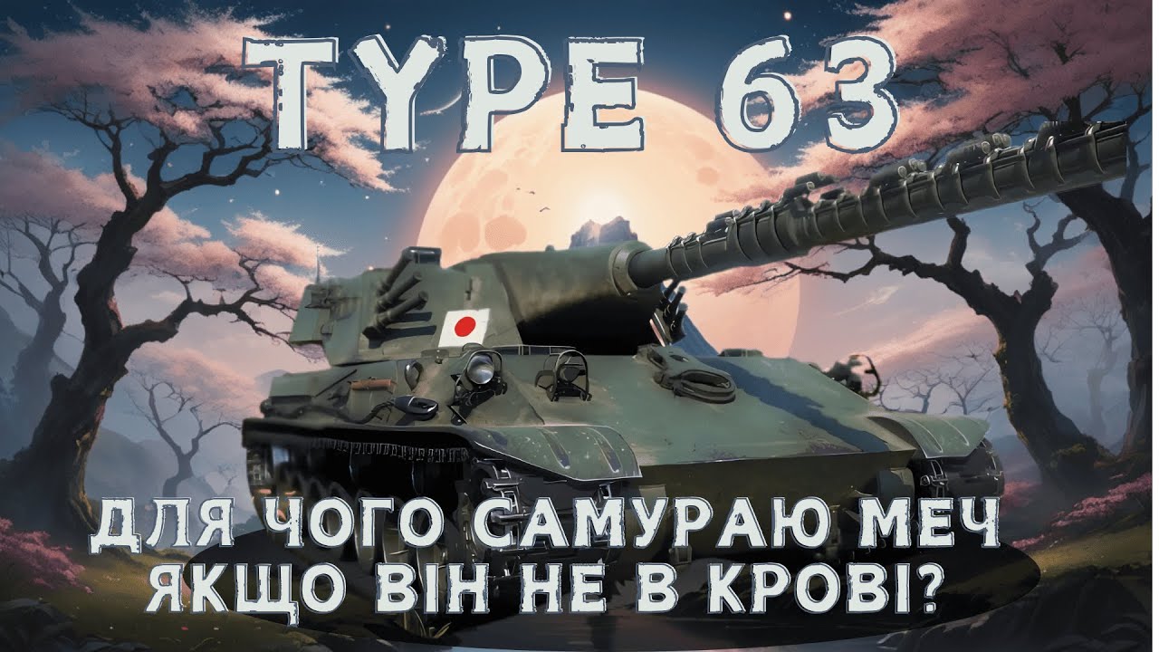 TYPE 63 | ДЕТАЛЬНИЙ ОГЛЯД | НУ РЕАЛЬНО МІЦНА БАШТА - YouTube