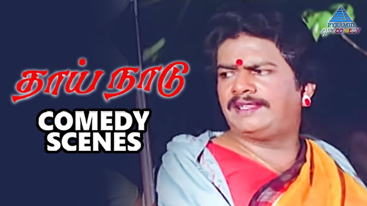 Thaai Naadu Tamil Movie Comedy Scenes | Janagaraj Comedy | Sathyaraj ...