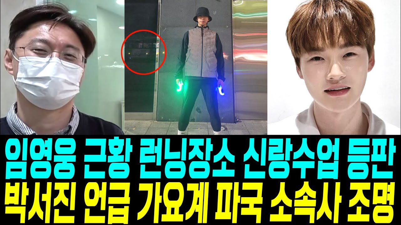 임영웅 근황 런닝장소 박서진 언급 가요계 심각상황 소속사 조명 신랑수업 등판 은가은 깜놀 박서진 언급 Youtube