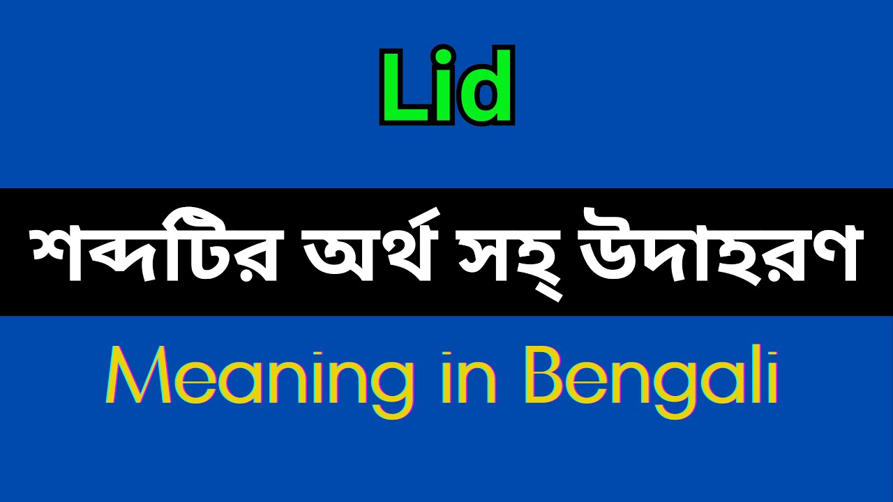 Lid Meaning in Bengali/Lid Mane Ki, Lid Explain in Bengali - YouTube