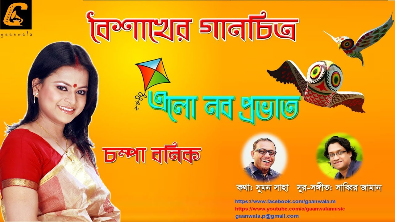 Elo Nobo Provat | এলো নব প্রভাত | Champa Banik | Sumon Saha। Pohela ...