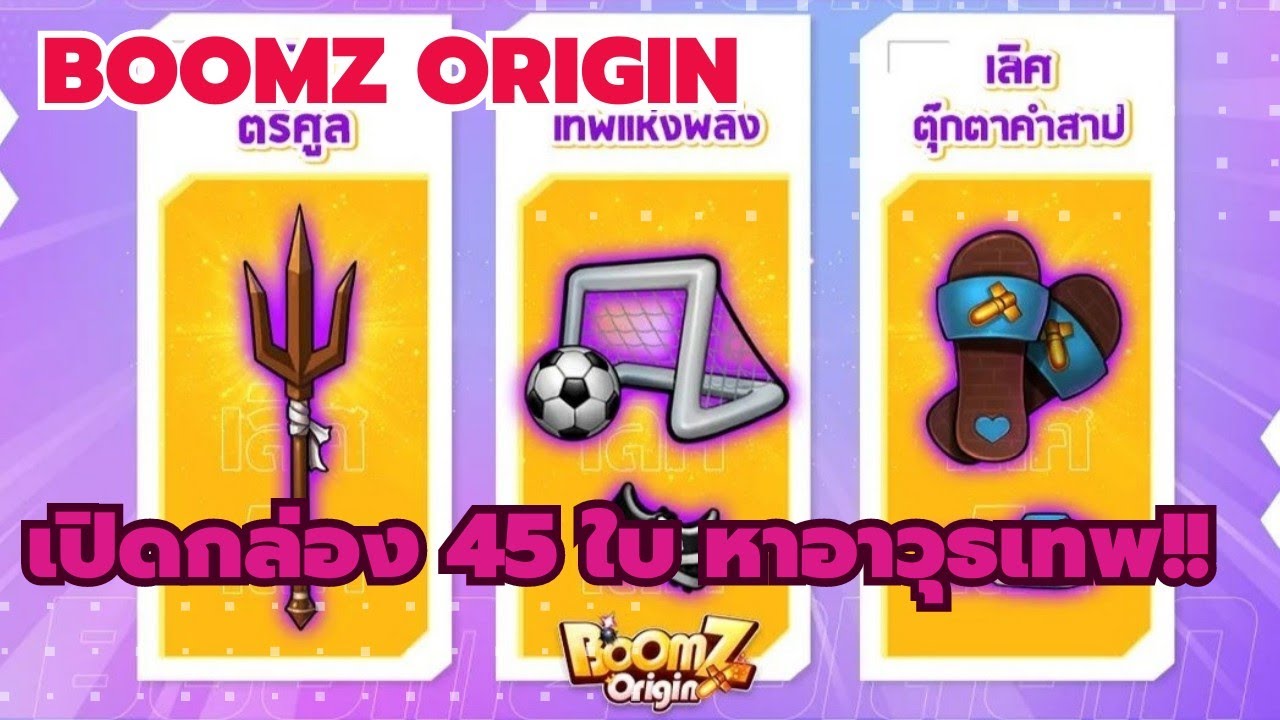BOOMZ Origin ลั่นกล่องอาวุธเทพอีก 45กล่อง อาวุธต้องมาแล้ว - YouTube