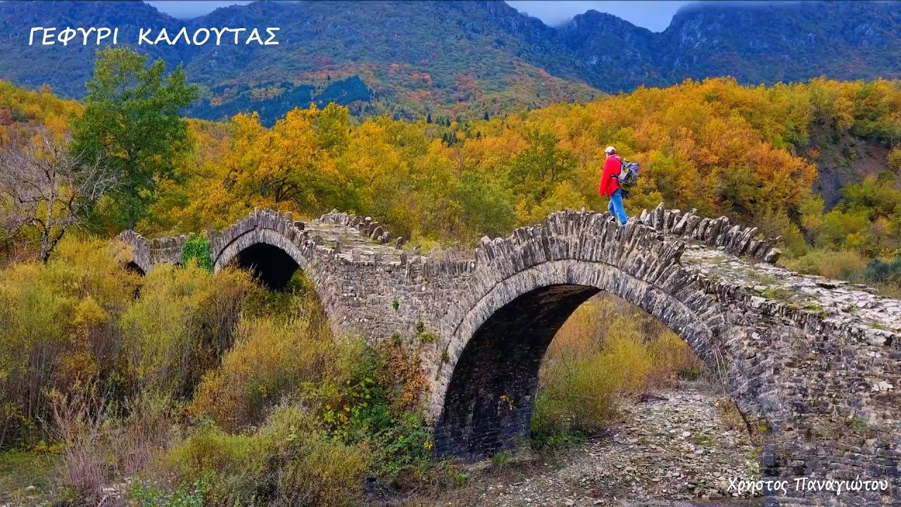 ΠΕΤΡΙΝΟ ΓΕΦΥΡΙ ΚΑΛΟΥΤΑ - ΖΑΓΟΡΟΧΩΡΙΑ ! THE BRIDGE OF KALOUTA (KALOTA ...