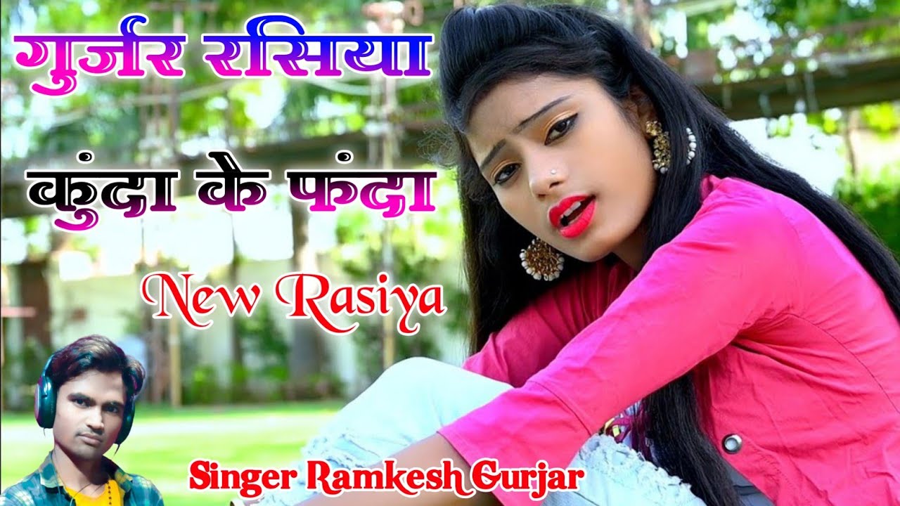 DJ viral ladies Rasiya || गुर्जर रसिया कुंदा के फंदा || ramkesh Gurjar ...