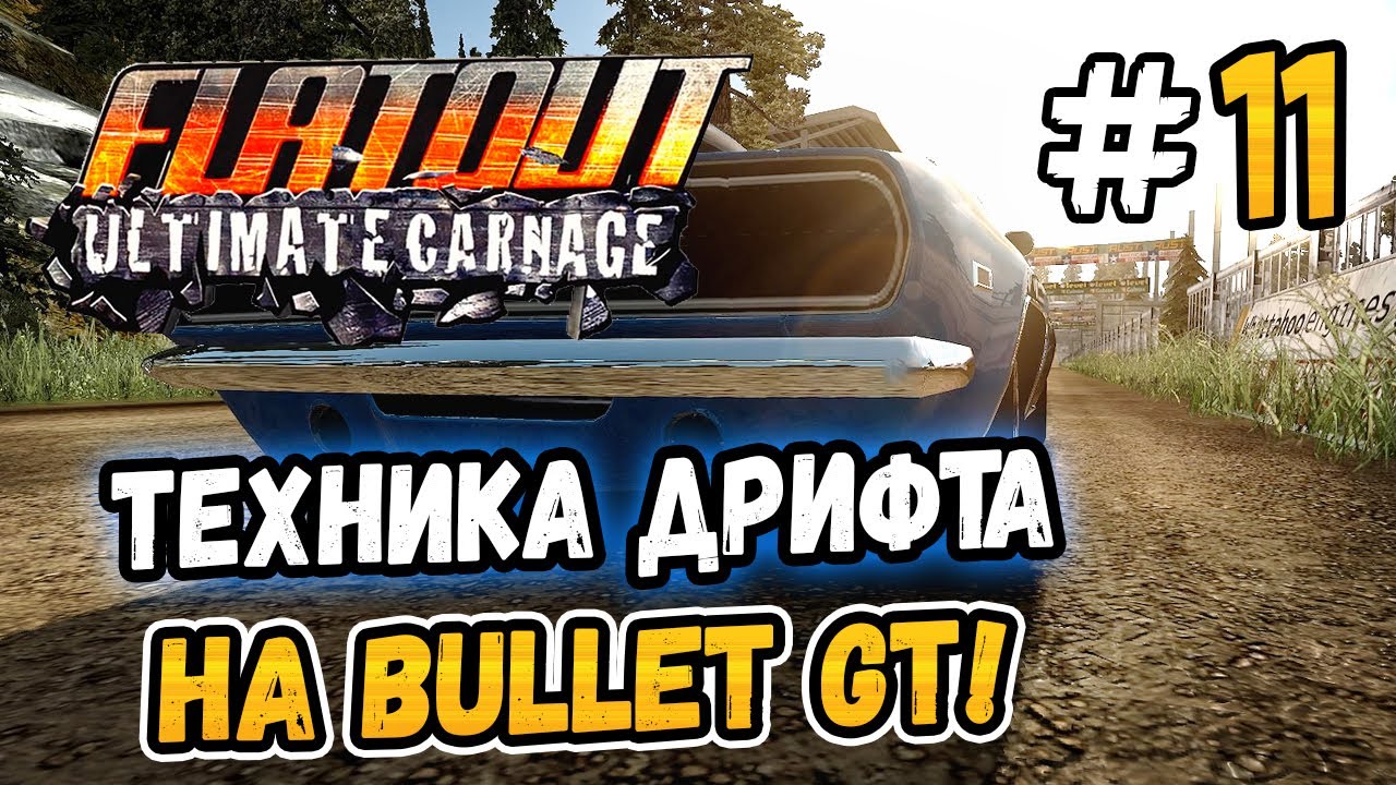 ТЕХНИКА ДРИФТА НА BULLET GT! – FlatOut: Ultimate Carnage - #11 - YouTube